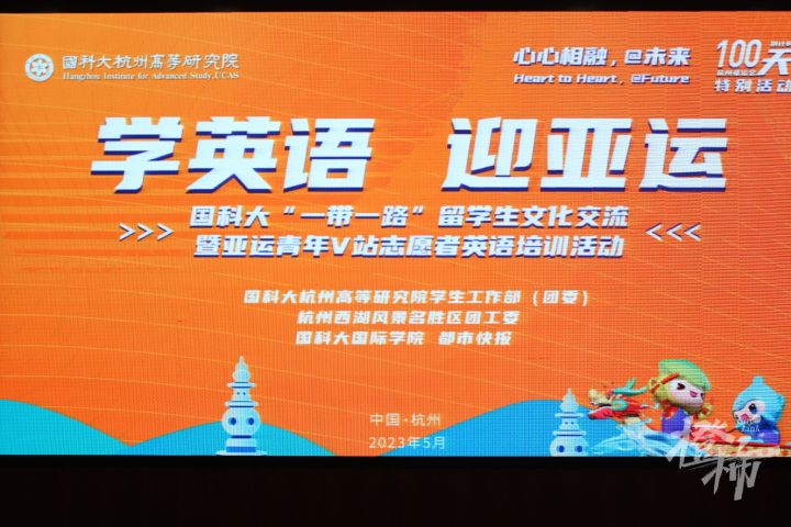“杭州哪里最值得去？”你做攻略我学英语，国科大留学生与亚运青年V站志愿者共迎亚运-杭州新闻中心-杭州网