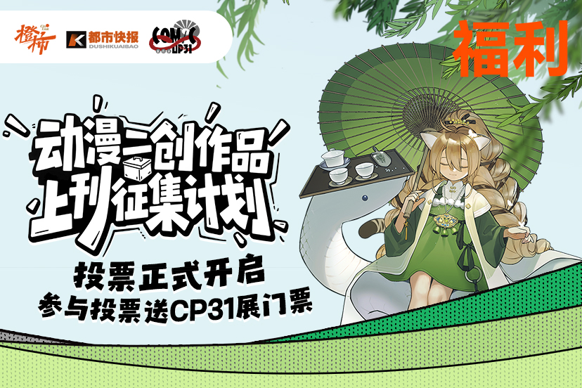 时间定了，杭州CP31正式开票！